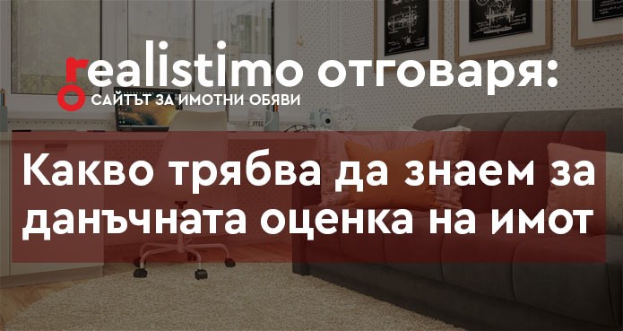 Данъчна оценка на имот колко струва от къде се вади и как се определя